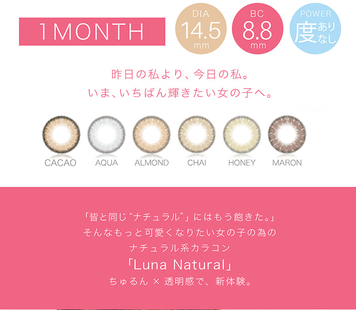 【ルナナチュラルアーモンド(LUNA Natural Almond)坂本礼美】カラコン1ヶ月送料無料 | モアコンタクト(モアコン)公式カラコン通販