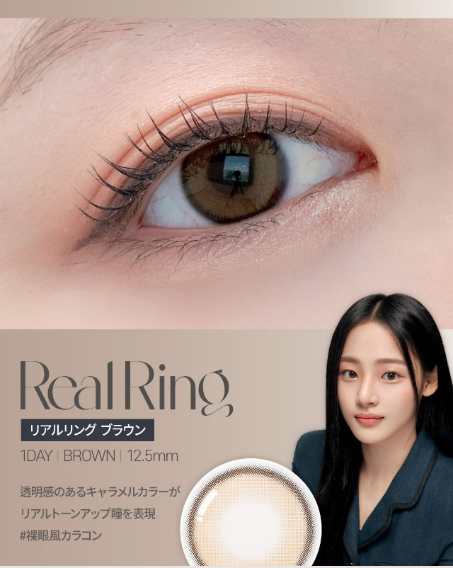 NewJeans(ニュージーンズ)オーレンズ リアルリングワンデー(OLENS Real Ring 1day)カラコン送料無料（着レポあり） | モアコンタクト(モアコン)公式カラコン通販