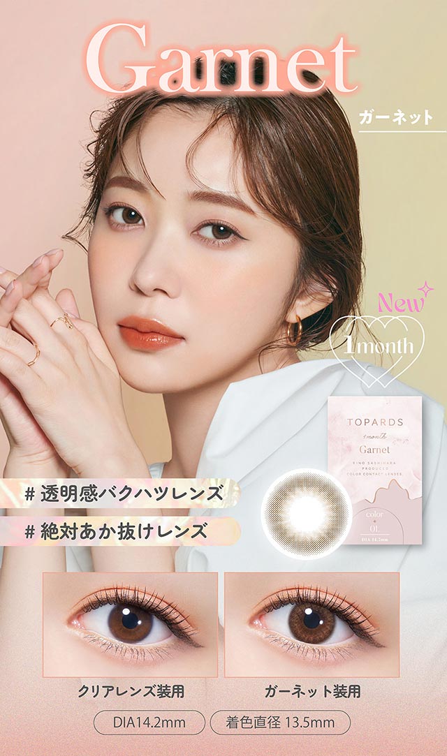 【トパーズ ワンマンスガーネット(TOPARDS 1month Garnet)指原莉乃(さっしー)】カラコン1ヶ月送料無料 | モアコンタクト(モアコン)公式カラコン通販