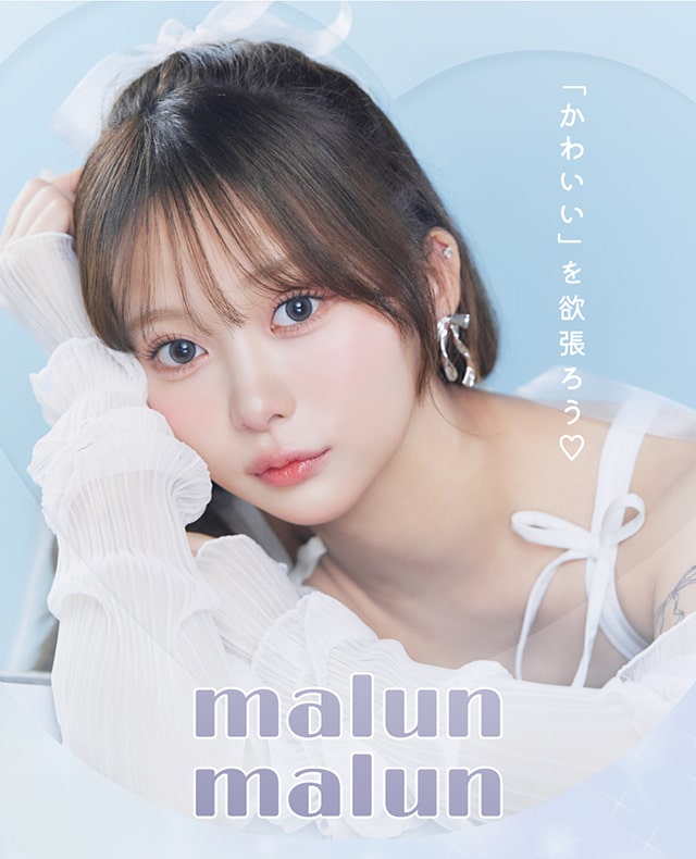 マランマラン(malun malun)カラコン送料無料（着レポあり） | モアコンタクト(モアコン)公式カラコン通販
