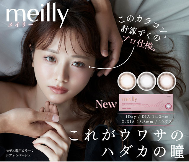 森香澄メイリー(meilly)カラコン送料無料（着レポあり） | モアコンタクト(モアコン)公式カラコン通販