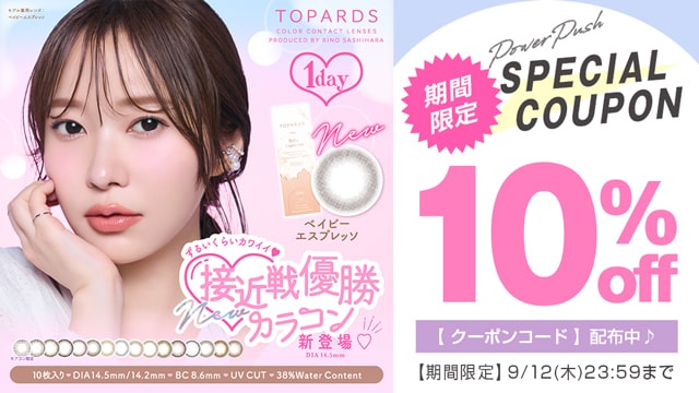 『トパーズ1day&1month』新色発売記念☆全色10%OFFキャンペーン | モアコンタクト(モアコン)公式カラコン通販