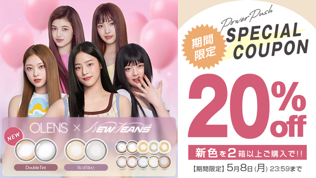 オーレンズ新色2箱以上ご購入で20%OFFキャンペーン | モアコンタクト(モアコン)公式カラコン通販